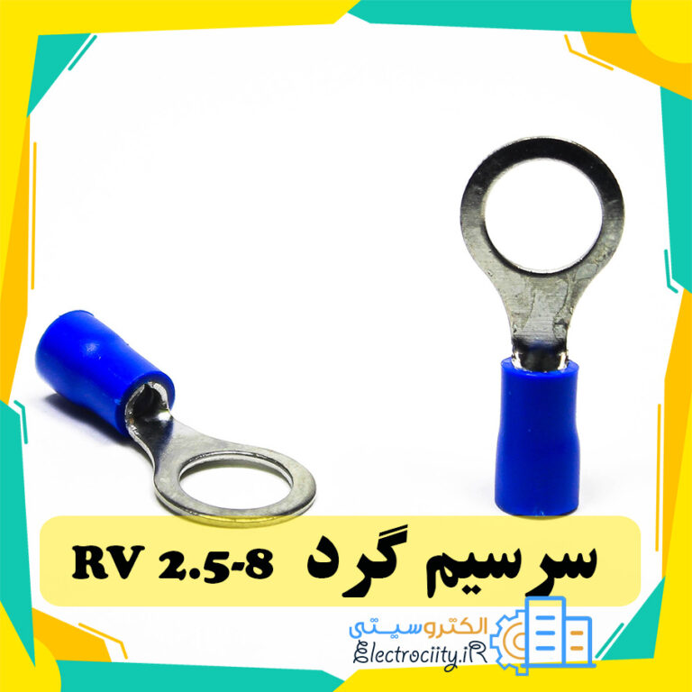 سرسیم گرد مدل RV2.5-8 - الکتروسیتی