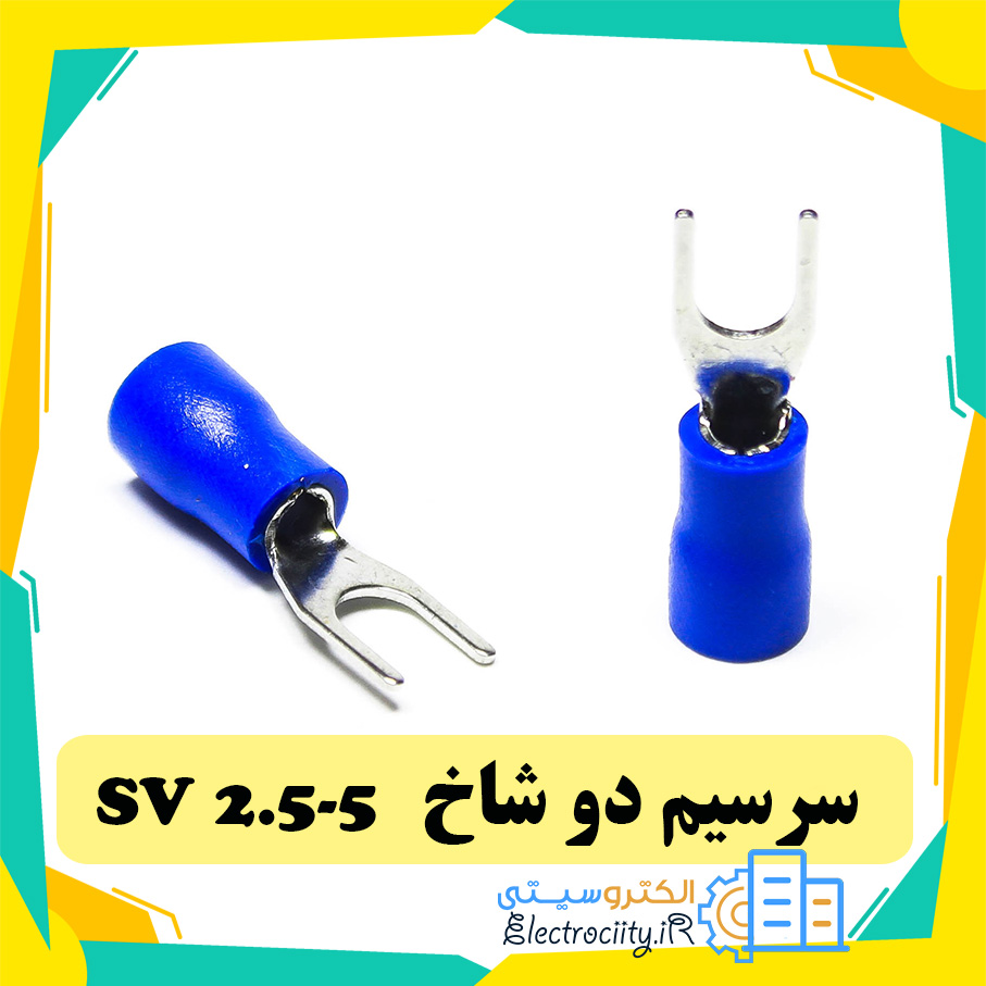 سرسیم دوشاخ SV2.5-5 - الکتروسیتی